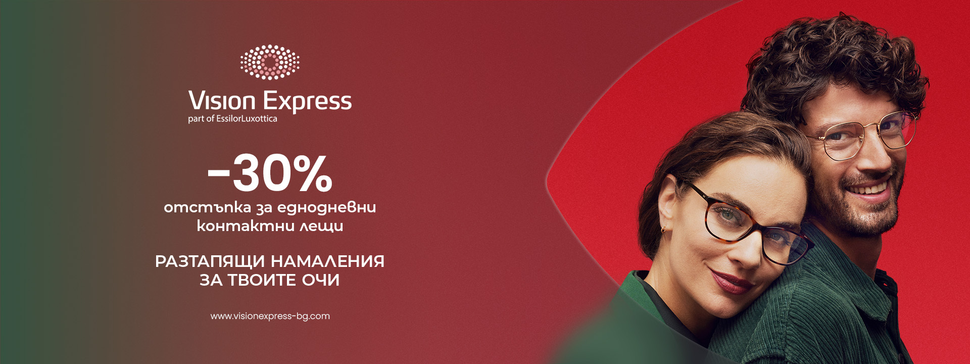 Оптики Vision Express | част от EssilorLuxottica