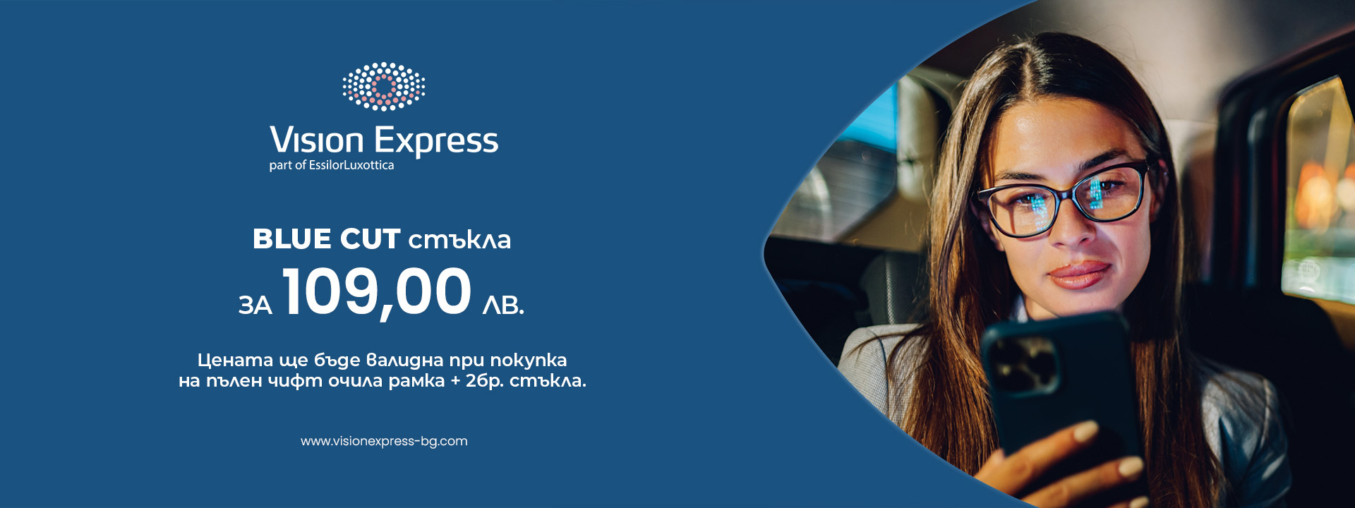 Оптики Vision Express | част от EssilorLuxottica