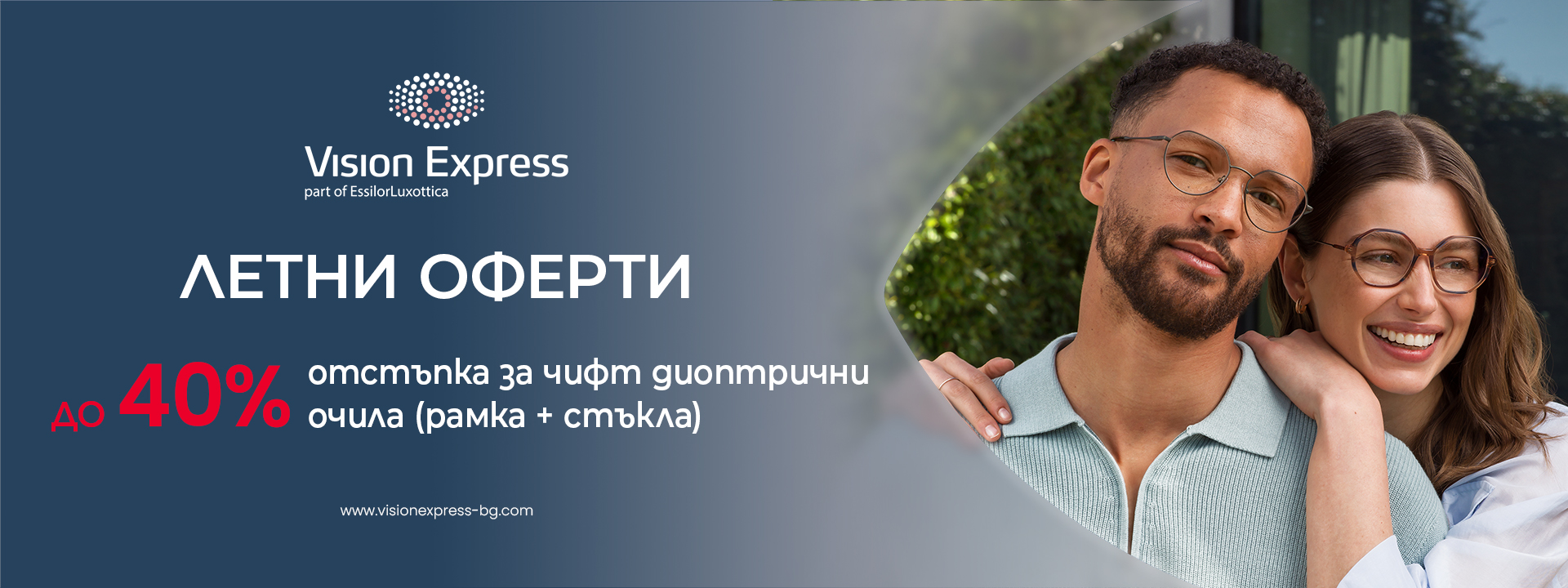 Оптики Vision Express | част от EssilorLuxottica