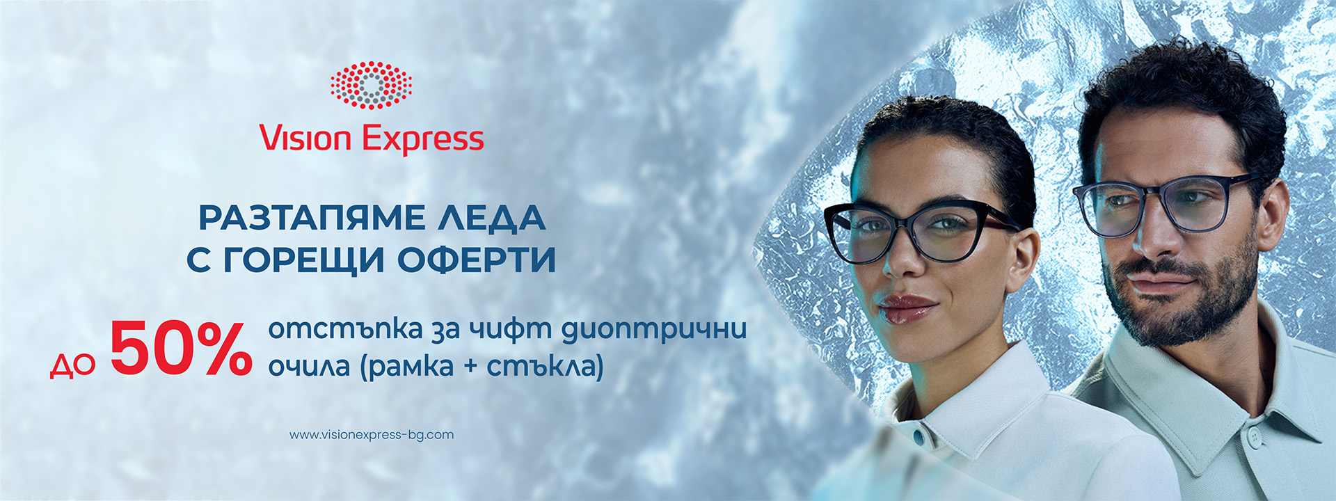 Оптики Vision Express | част от EssilorLuxottica